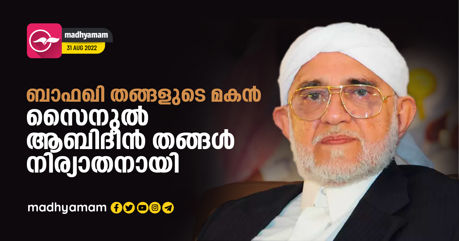 ബാഫഖി തങ്ങളുടെ മകൻ സൈനുല്‍ ആബിദീന്‍ തങ്ങൾ നിര്യാതനായി | Bafaqi thangal ...