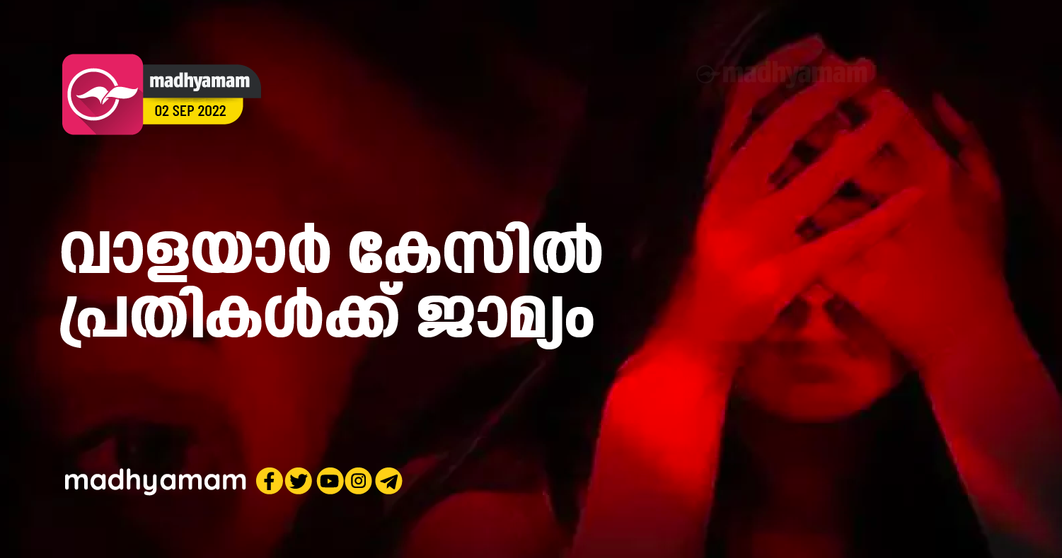 വാളയാർ കേസിൽ പ്രതികൾക്ക് ജാമ്യം | Bail for the accused in the Walayar ...