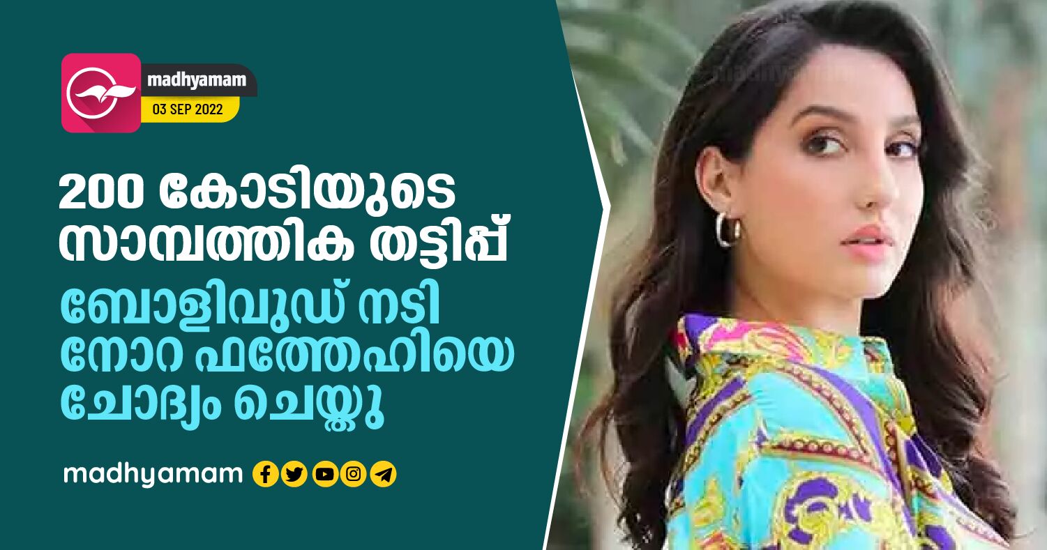 200 കോടിയുടെ സാമ്പത്തിക തട്ടിപ്പ്: ബോളിവുഡ് നടി നോറ ഫത്തേഹിയെ ചോദ്യം ചെയ്തു | Actor nora fatehi ...