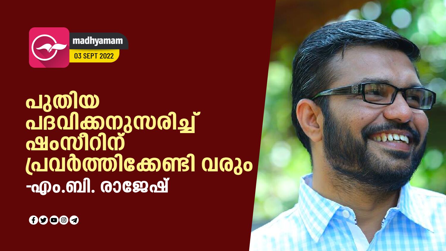 പുതിയ പദവിക്കനുസരിച്ച് ഷംസീറിന് പ്രവർത്തിക്കേണ്ടി വരും -എം.ബി. രാജേഷ് ...
