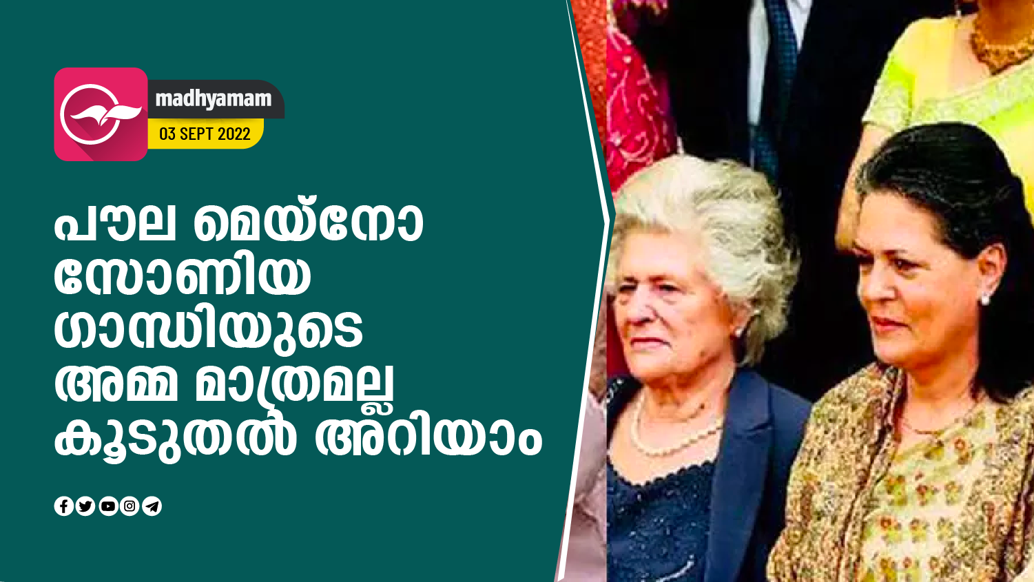പൗല മെയ്നോ സോണിയ ഗാന്ധിയുടെ അമ്മ മാത്രമല്ല; കൂടുതൽ അറിയാം | Paola Maino ...