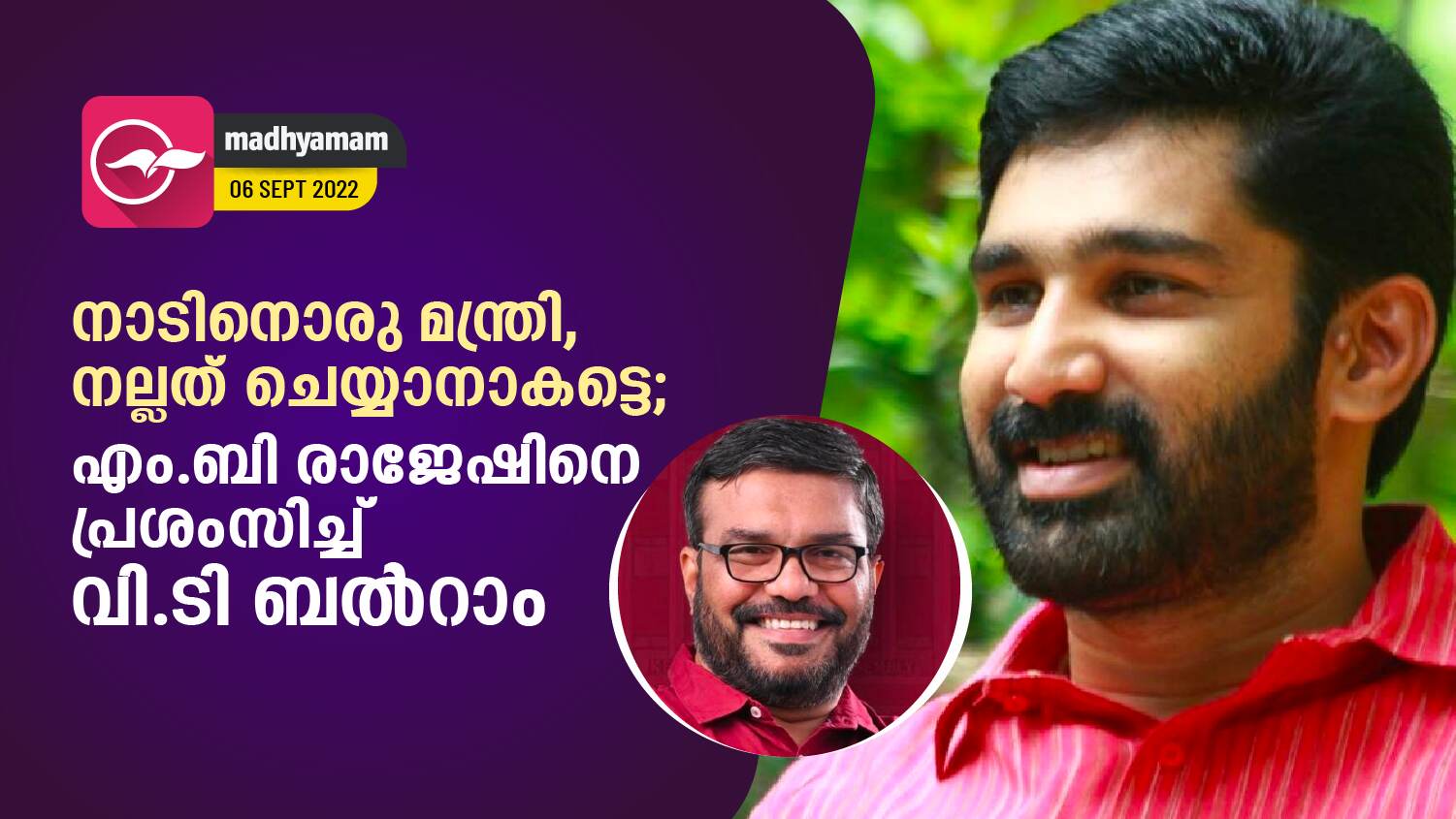 നാടിനൊരു മന്ത്രി, നല്ലത് ചെയ്യാനാകട്ടെ; എം.ബി രാജേഷിനെ പ്രശംസിച്ച് വി ...