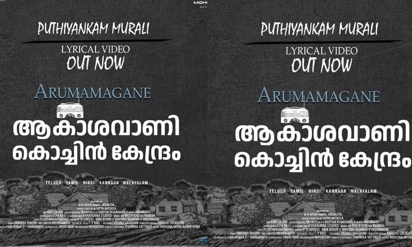 'ആകാശവാണി കൊച്ചി കേന്ദ്രം'; വീഡിയോ ഗാനം പുറത്ത് | Akasavani Kochi ...