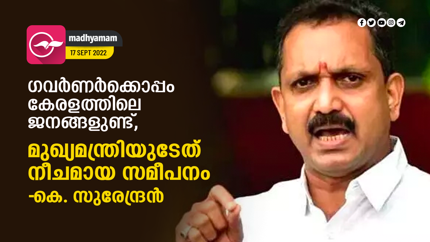 ഗവർണർക്കൊപ്പം കേരളത്തിലെ ജനങ്ങളുണ്ട്, മുഖ്യമന്ത്രിയുടേത് നീചമായ സമീപനം ...