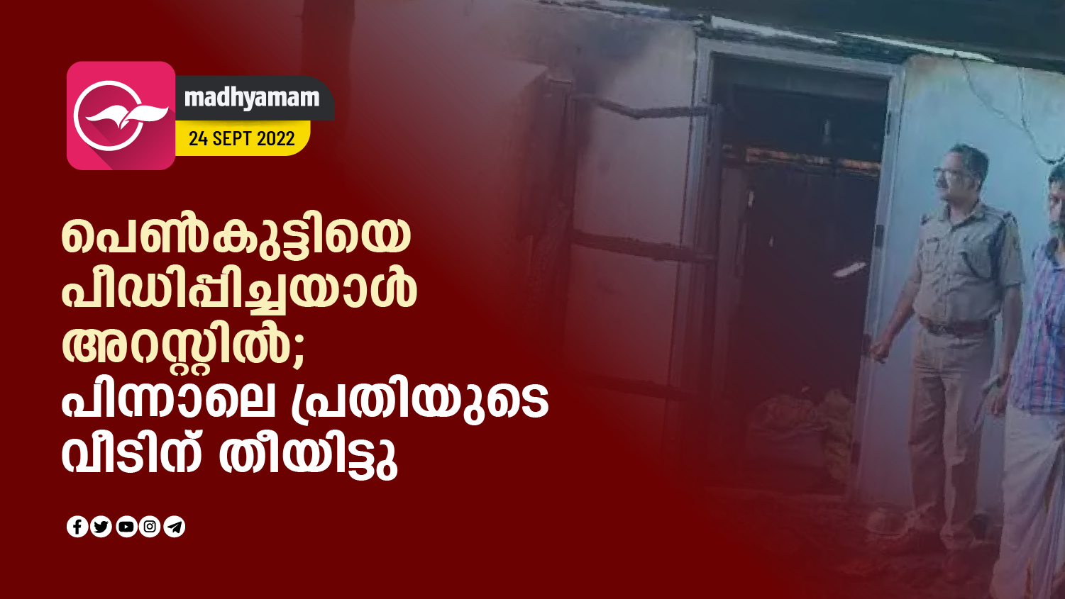പെൺകുട്ടിയെ പീഡിപ്പിച്ചയാൾ അറസ്റ്റിൽ; പിന്നാലെ പ്രതിയുടെ വീടിന് ...
