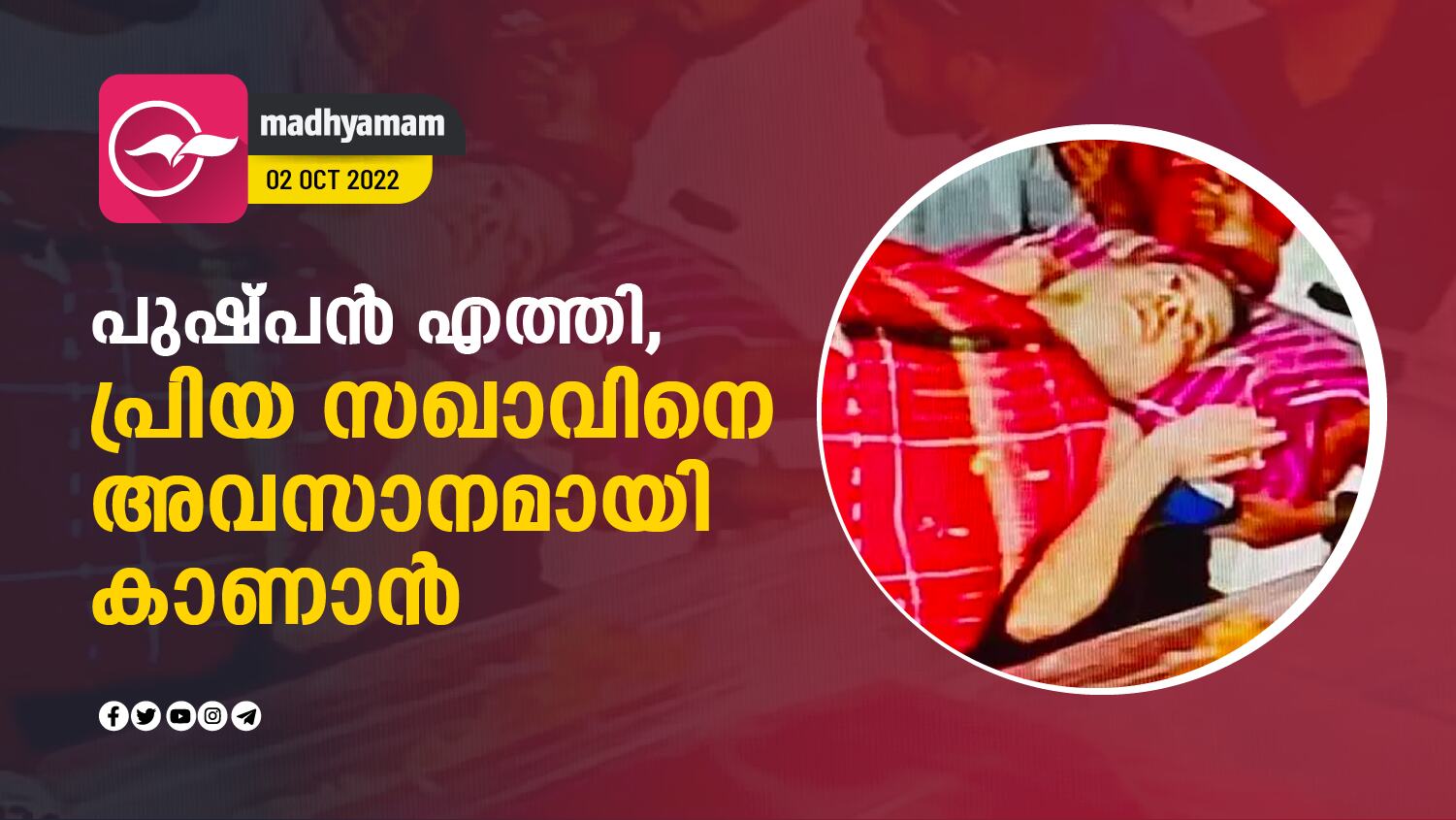 പുഷ്പൻ എത്തി, പ്രിയ സഖാവിനെ അവസാനമായി കാണാൻ -VIDEO | Pushpan pays ...