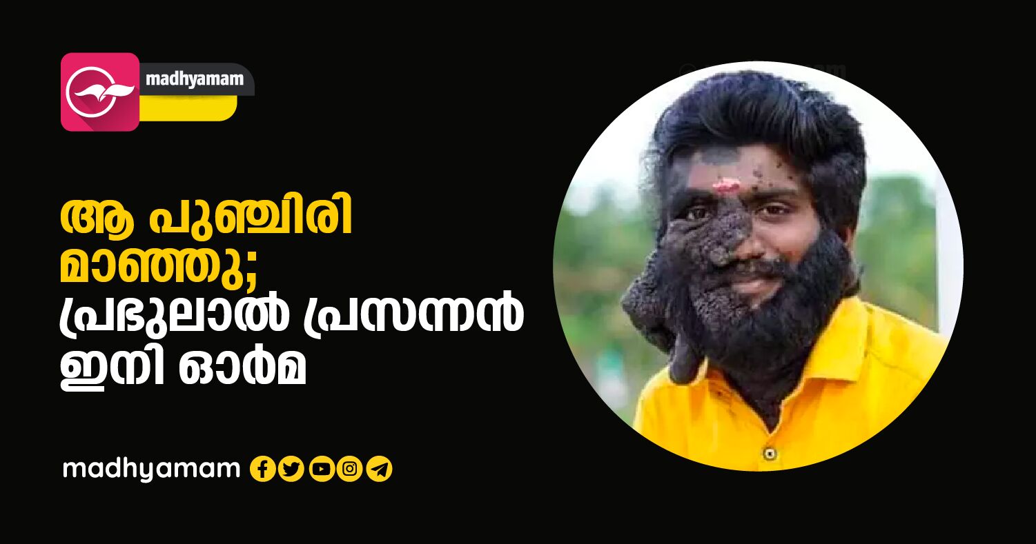 ആ പുഞ്ചിരി മാഞ്ഞു; പ്രഭുലാൽ പ്രസന്നൻ ഇനി ഓർമ | Prabhulal prasannan passed away | Madhyamam