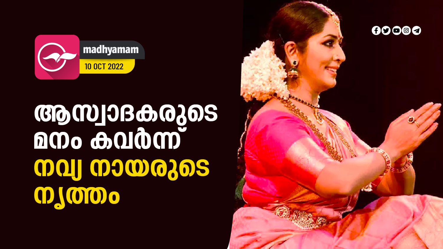 ആസ്വാദകരുടെ മനം കവർന്ന് നവ്യ നായരുടെ നൃത്തം | navya nair dance at ...