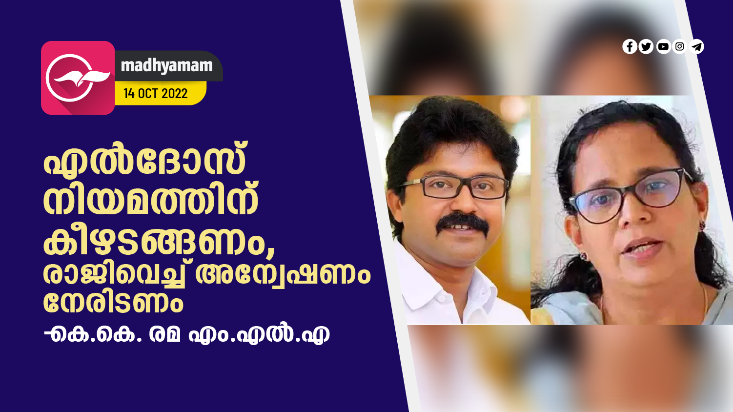 എൽദോസ് നിയമത്തിന് കീഴടങ്ങണം, രാജിവെച്ച് അന്വേഷണം നേരിടണം -കെ.കെ. രമ എം ...