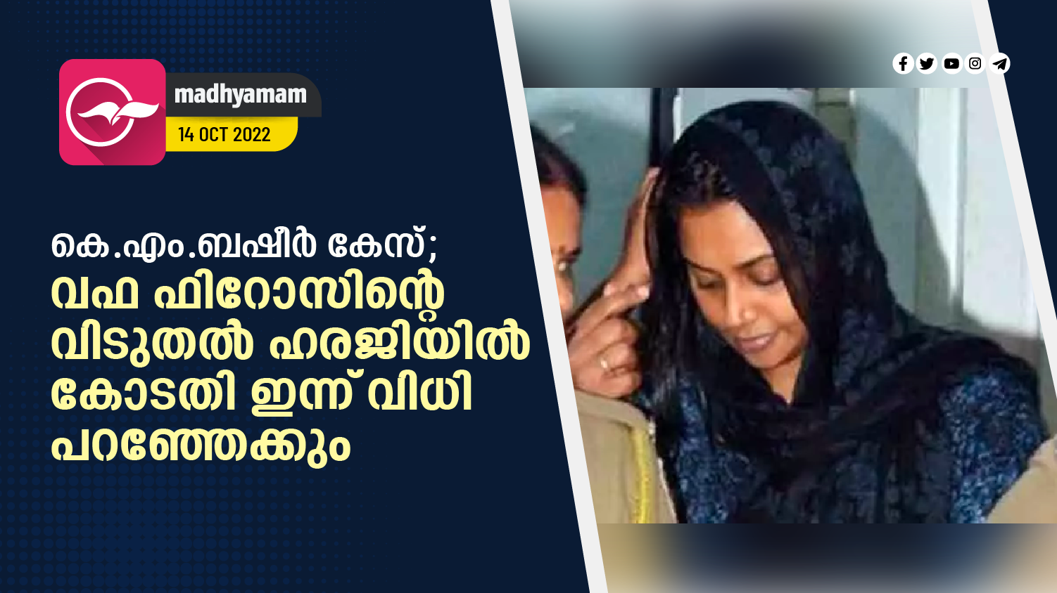 കെ.എം.ബഷീർ കേസ്; വഫ ഫിറോസിന്റെ വിടുതൽ ഹരജിയിൽ കോടതി ഇന്ന് വിധി ...