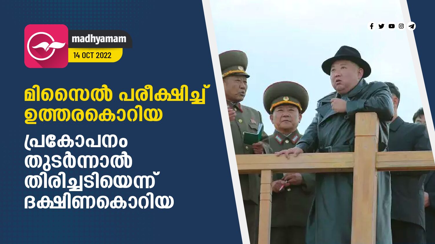 മിസൈൽ പരീക്ഷിച്ച് ഉത്തരകൊറിയ പ്രകോപനം തുടർന്നാൽ തിരിച്ചടിയെന്ന്