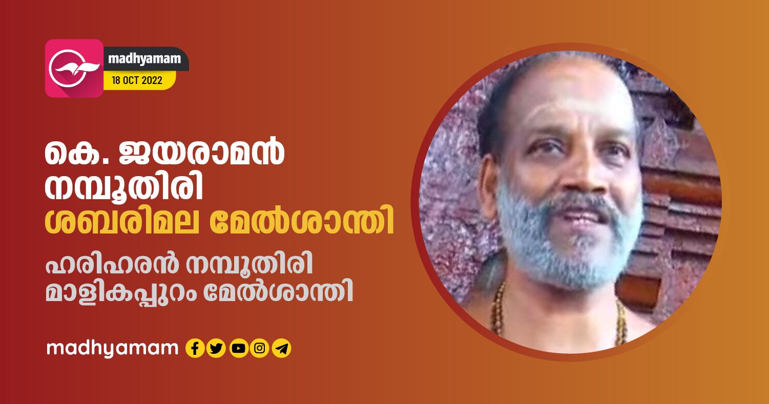 കെ. ജയരാമൻ നമ്പൂതിരി ശബരിമല മേൽശാന്തി; ഹരിഹരൻ നമ്പൂതിരി മാളികപ്പുറം മേൽശാന്തി | K. Jayaraman ...