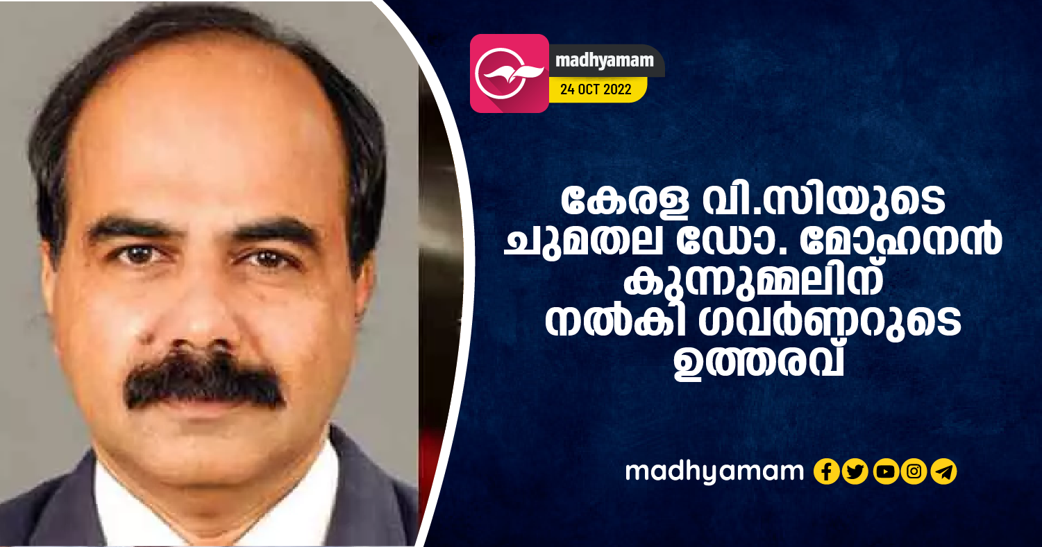 കേരള വി.സിയുടെ ചുമതല ഡോ. മോഹനൻ കുന്നുമ്മലിന് നൽകി ഗവർണറുടെ ഉത്തരവ് | Dr ...