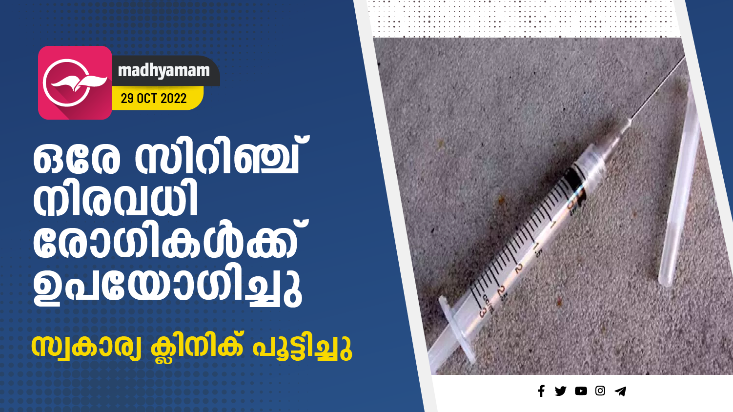 ഒരേ സിറിഞ്ച് നിരവധി രോഗികള്‍ക്ക് ഉപയോഗിച്ചു; സ്വകാര്യ ക്ലിനിക് ...