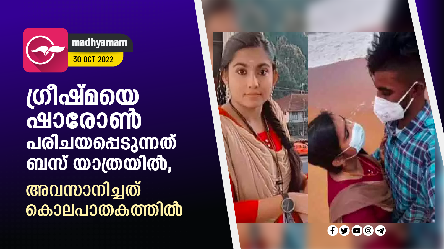 ഗ്രീഷ്മയെ ഷാരോൺ പരിചയപ്പെടുന്നത് ബസ് യാത്രയിൽ, അവസാനിച്ചത് കൊലപാതകത്തി ...