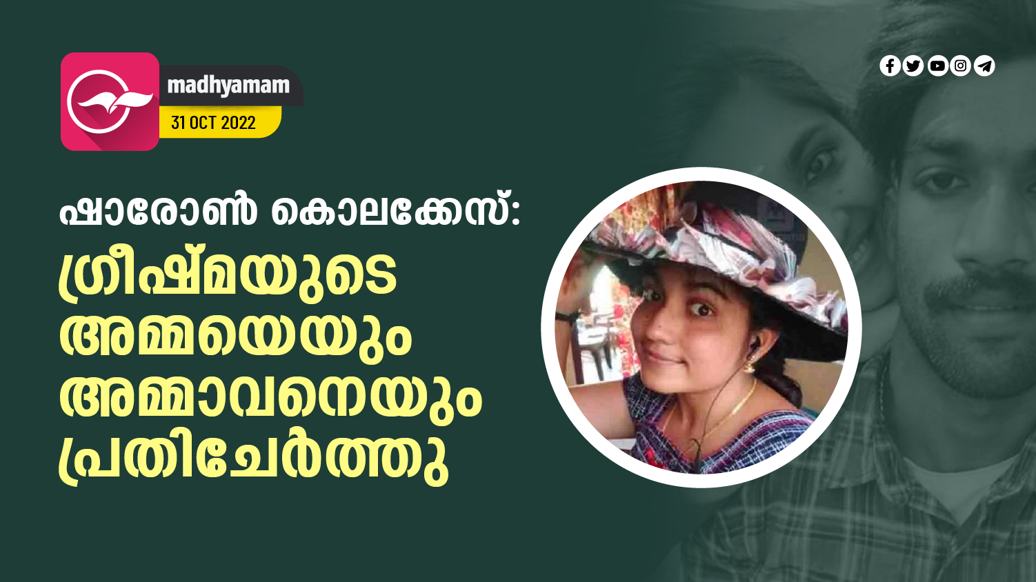 ഷാരോൺ കൊലക്കേസ്: ഗ്രീഷ്‍മയുടെ അമ്മയെയും അമ്മാവനെയും പ്രതിചേര്‍ത്തു ...