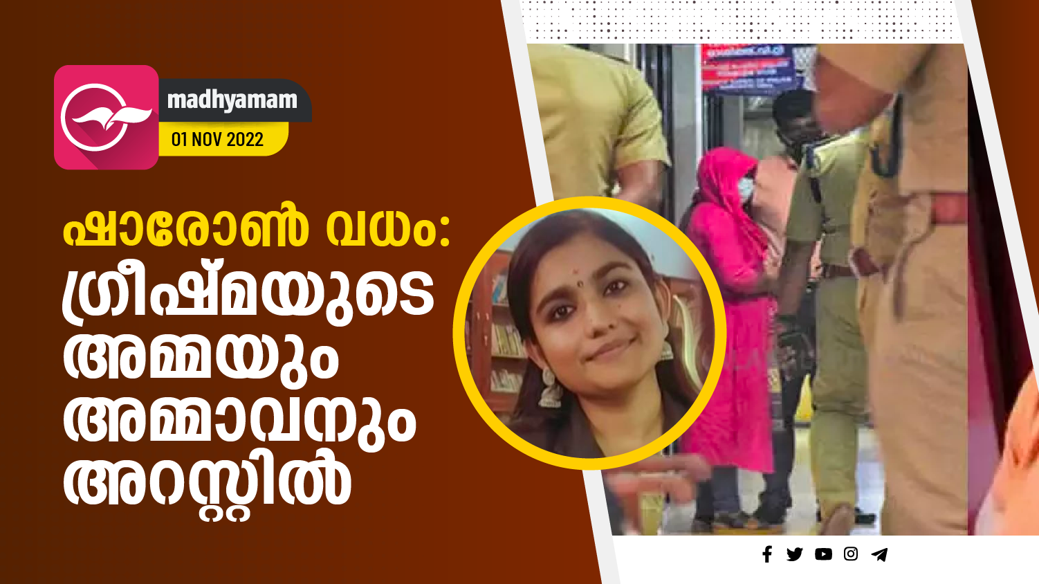 ഷാരോൺ വധം: ഗ്രീഷ്മയുടെ അമ്മയും അമ്മാവനും അറസ്റ്റിൽ | Sharon murder ...
