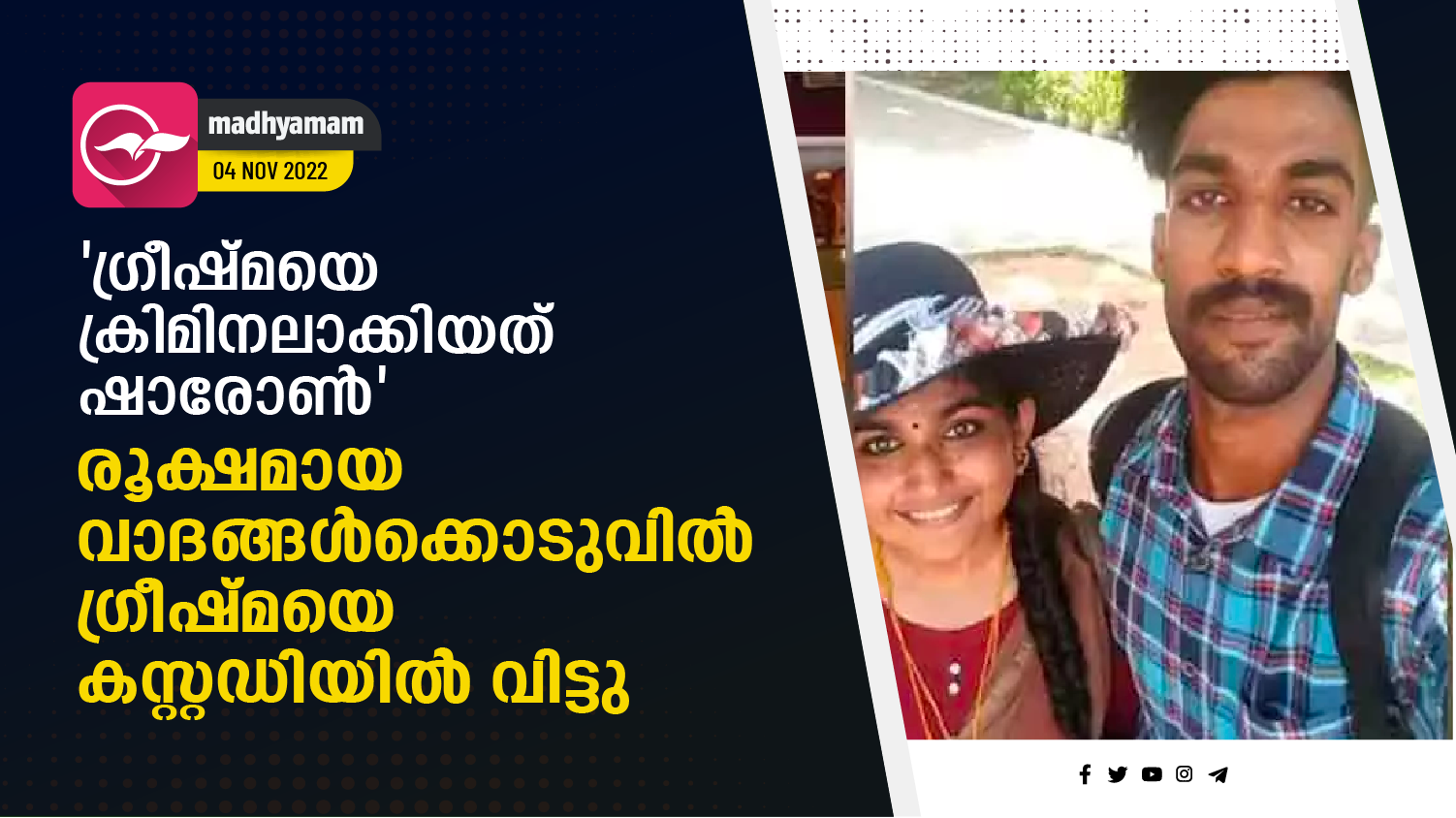 'ഗ്രീഷ്മയെ ക്രിമിനലാക്കിയത് ഷാരോൺ'; രൂക്ഷമായ വാദങ്ങൾക്കൊടുവിൽ ഗ്രീഷ്മ ...