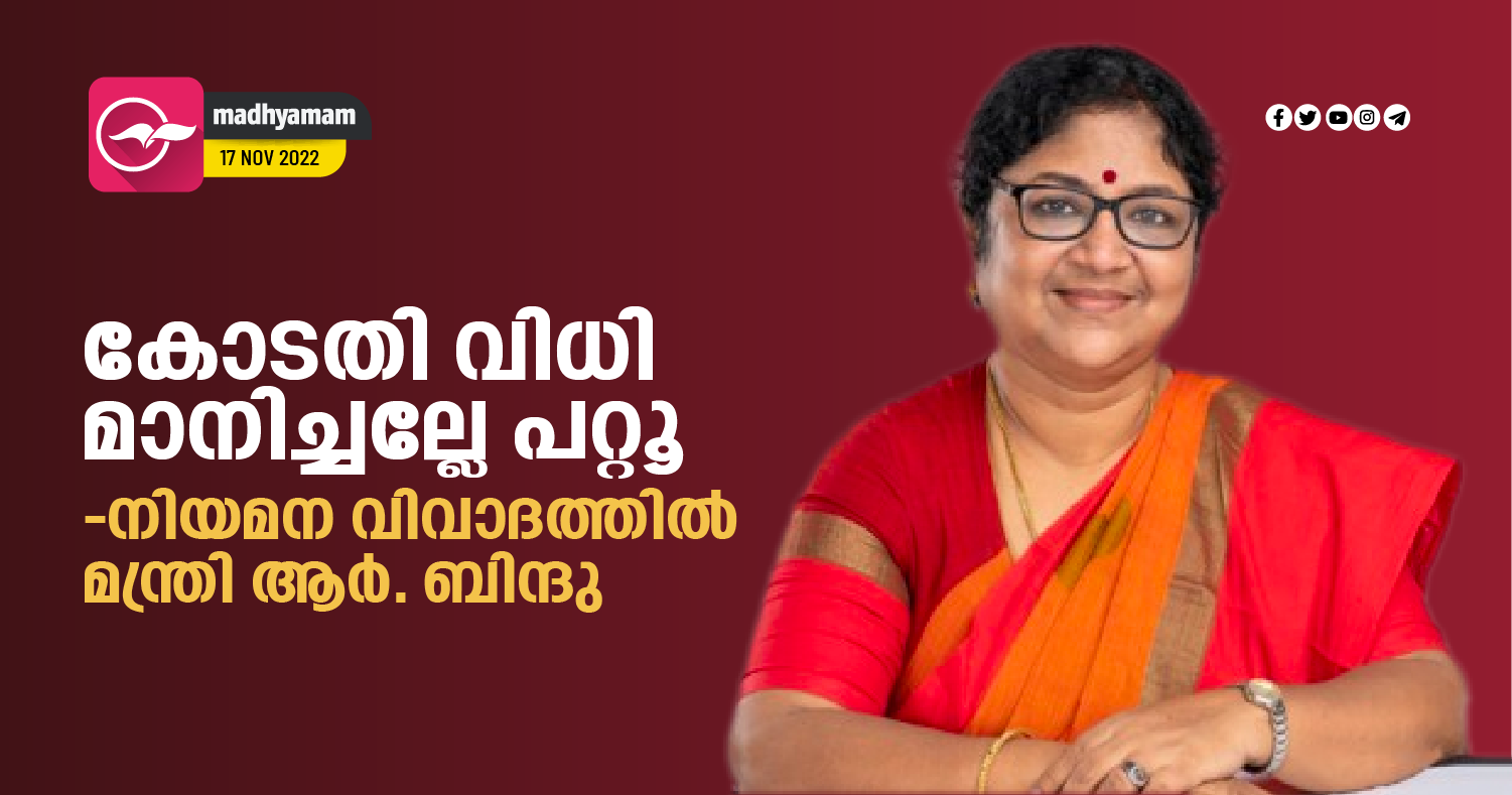 കോടതി വിധി മാനിച്ചല്ലേ പറ്റൂ -നിയമന വിവാദത്തിൽ മന്ത്രി ആർ. ബിന്ദു ...