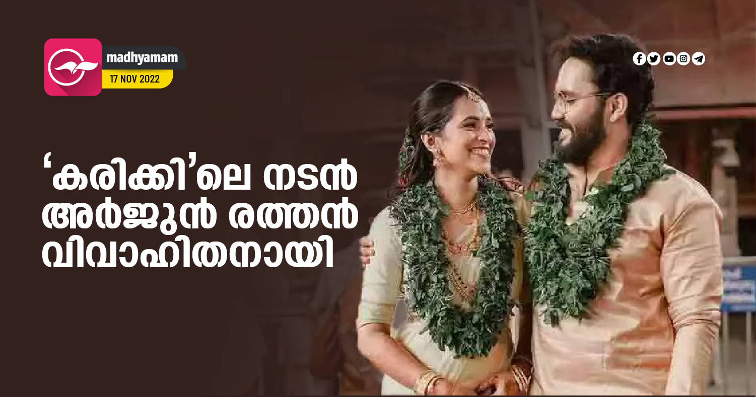 'കരിക്കി'ലെ നടൻ അർജുൻ രത്തൻ വിവാഹിതനായി | 'Karikku' actor Arjun Ratan ...