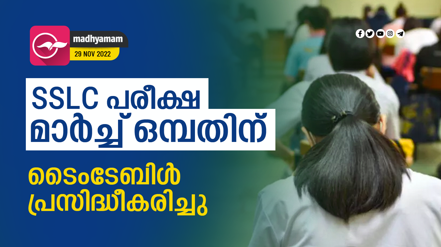 എസ്.എസ്.എൽ.സി പരീക്ഷ 2023 മാർച്ച് ഒമ്പതിന്; ടൈംടേബിൾ പ്രസിദ്ധീകരിച്ചു ...