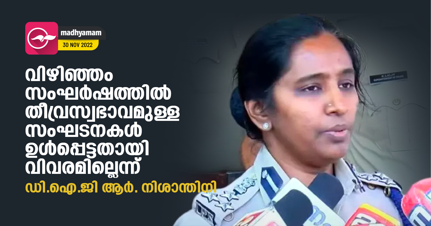 വിഴിഞ്ഞം സംഘര്‍ഷത്തിൽ തീവ്രസ്വഭാവമുള്ള സംഘടനകള്‍ ഉൾപ്പെട്ടതായി ...