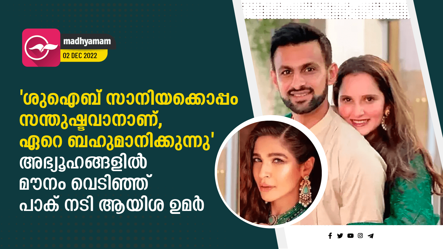 'ശുഐബ് സാനിയക്കൊപ്പം സന്തുഷ്ടവാനാണ്, ഏറെ ബഹുമാനിക്കുന്നു'; അഭ്യൂഹങ്ങളി ...