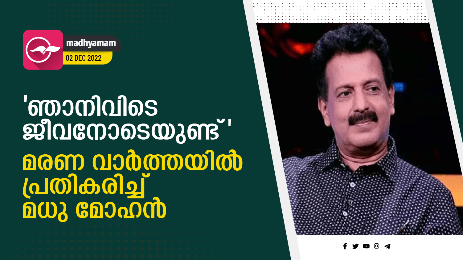 'ഞാനിവിടെ ജീവനോടെയുണ്ട്'; മരണ വാർത്തയിൽ പ്രതികരിച്ച് മധു മോഹൻ | Serial Actor Madhu Mohan React ...