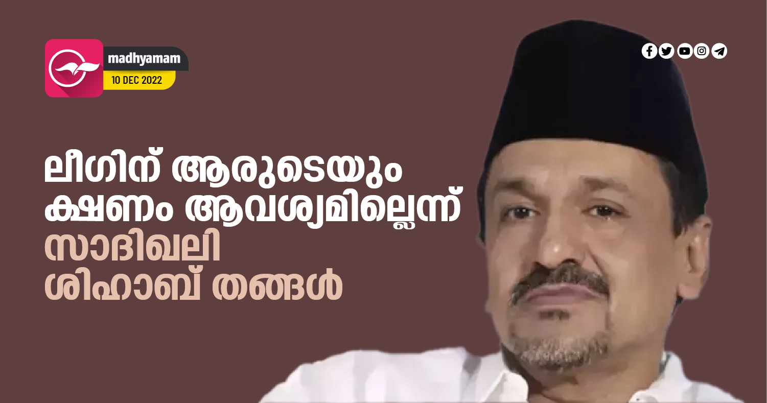 ലീഗിന് ആരുടെയും ക്ഷണം ആവശ്യമില്ലെന്ന് സാദിഖലി ശിഹാബ് തങ്ങൾ | Sadiqali ...