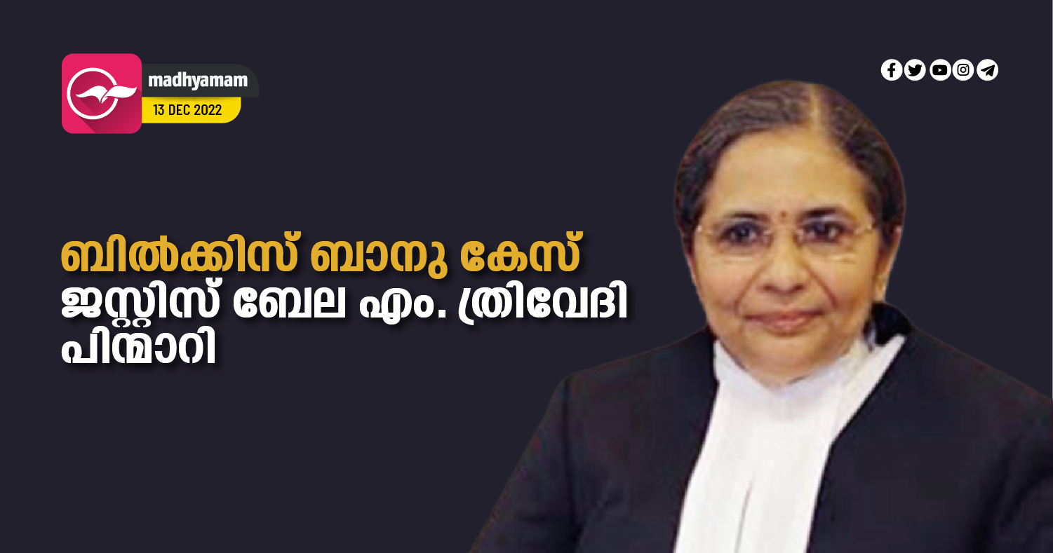 ബിൽക്കിസ് ബാനു കേസ്: ജസ്റ്റിസ് ബേല എം. ത്രിവേദി പിന്മാറി | SC judge ...