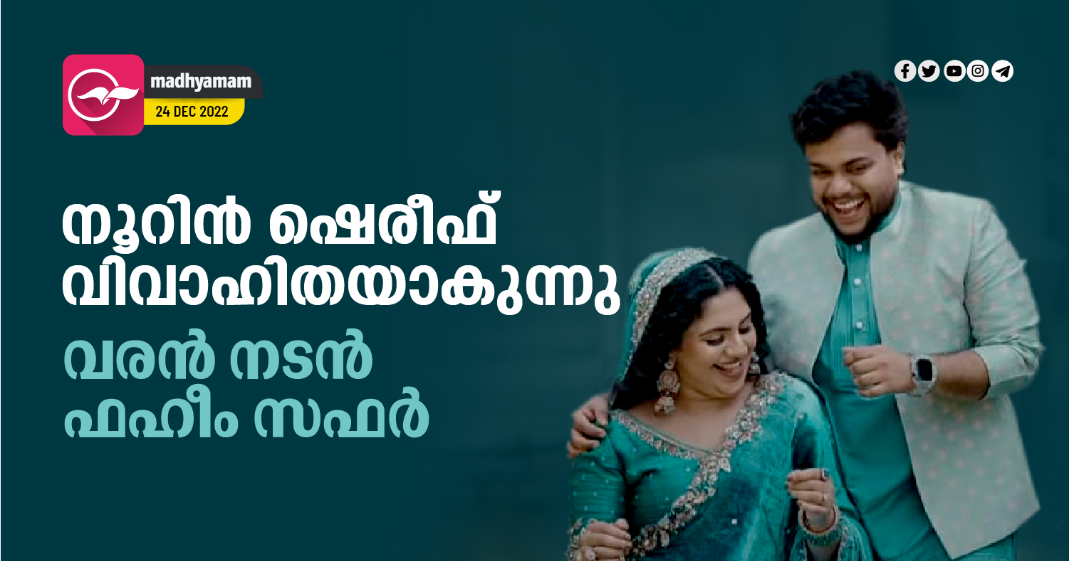 നൂറിന്‍ ഷെരീഫ് വിവാഹിതയാകുന്നു; വരൻ നടൻ ഫഹീം സഫര്‍ | Actor Noorin ...