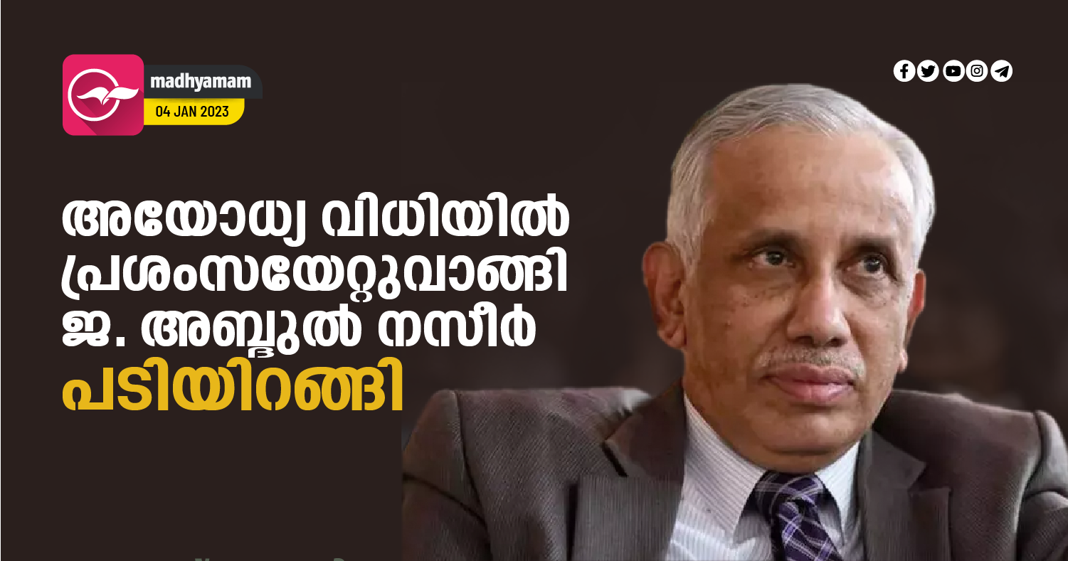 അയോധ്യ വിധിയിൽ പ്രശംസയേറ്റുവാങ്ങി ജ. അബ്ദുൽ നസീർ പടിയിറങ്ങി | Ayodhya ...