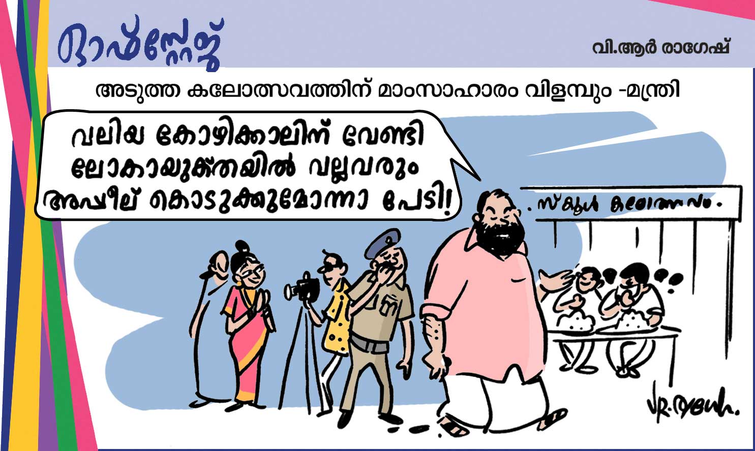 നോൺവെജ് കലോത്സവം | Madhyamam