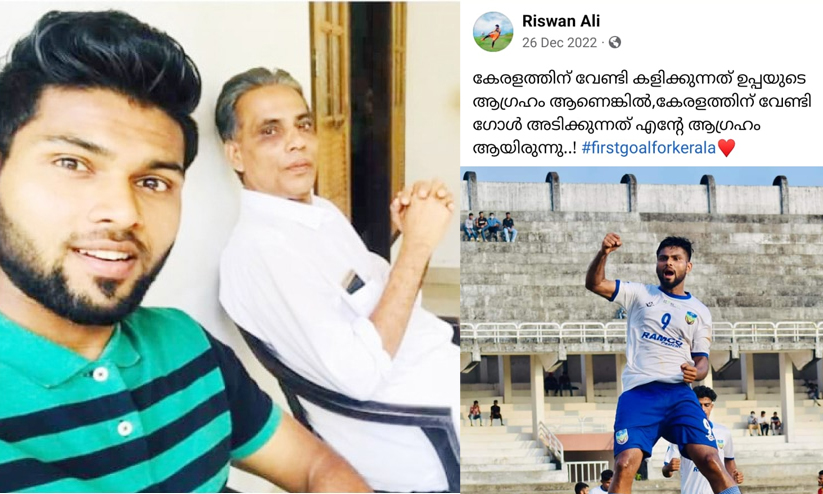 റിസ്‌വാൻ അലി കളിച്ചത് ഉപ്പ പോയതറിയാതെ... | Kerala player Rizwan Ali ...