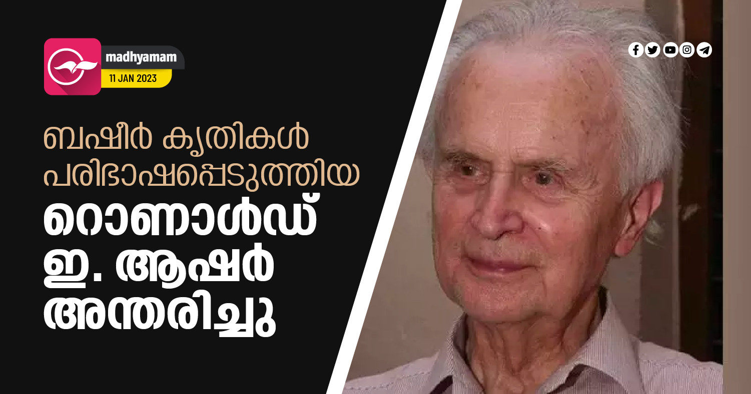 ബഷീർ കൃതികൾ പരിഭാഷപ്പെടുത്തിയ റൊണാള്‍ഡ് ഇ. ആഷര്‍ അന്തരിച്ചു | Ronald E ...