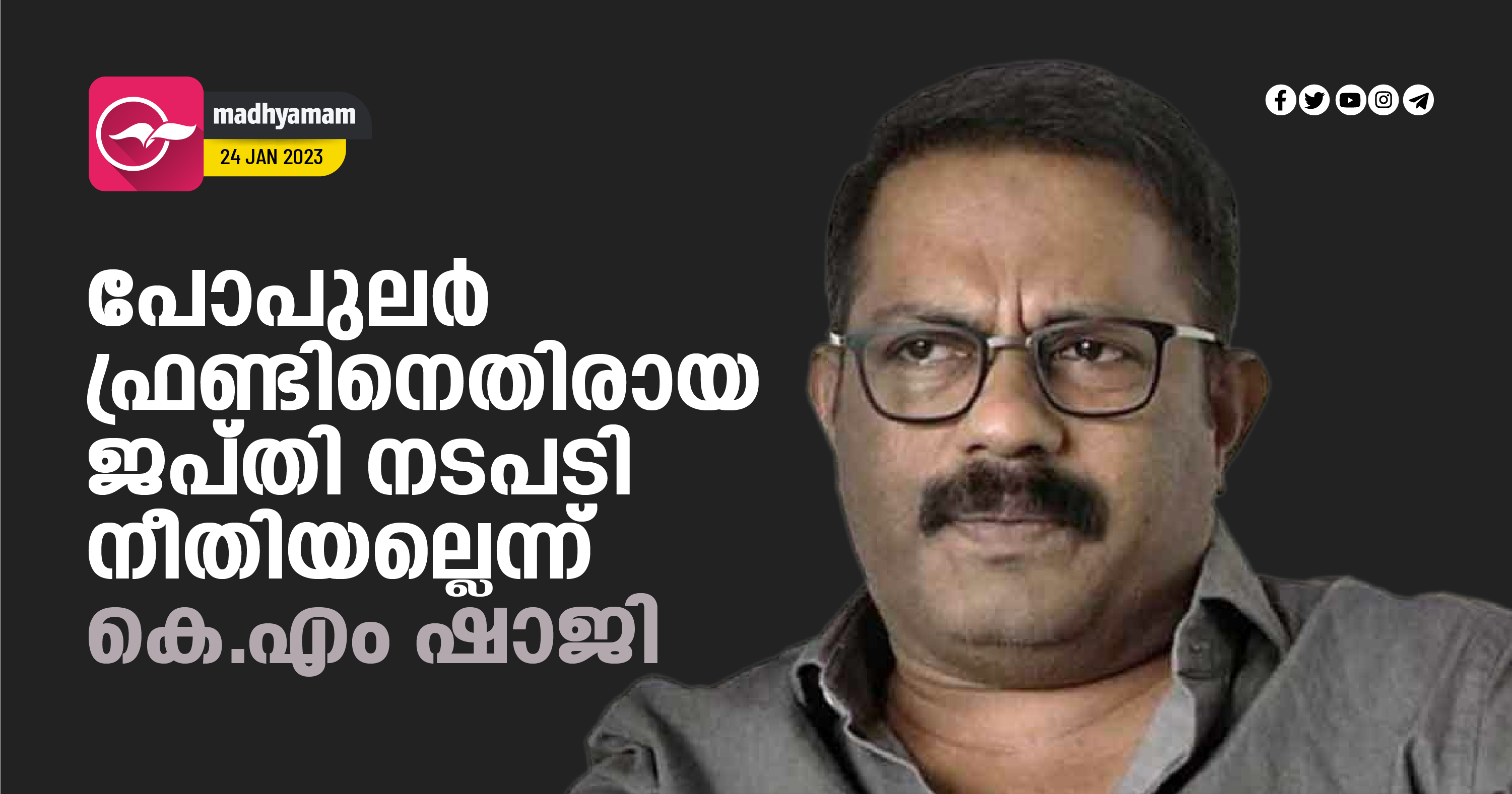 പോപുലർ ഫ്രണ്ടിനെതിരായ ജപ്തി നടപടി നീതിയല്ലെന്ന് കെ.എം ഷാജി | KM shaji ...