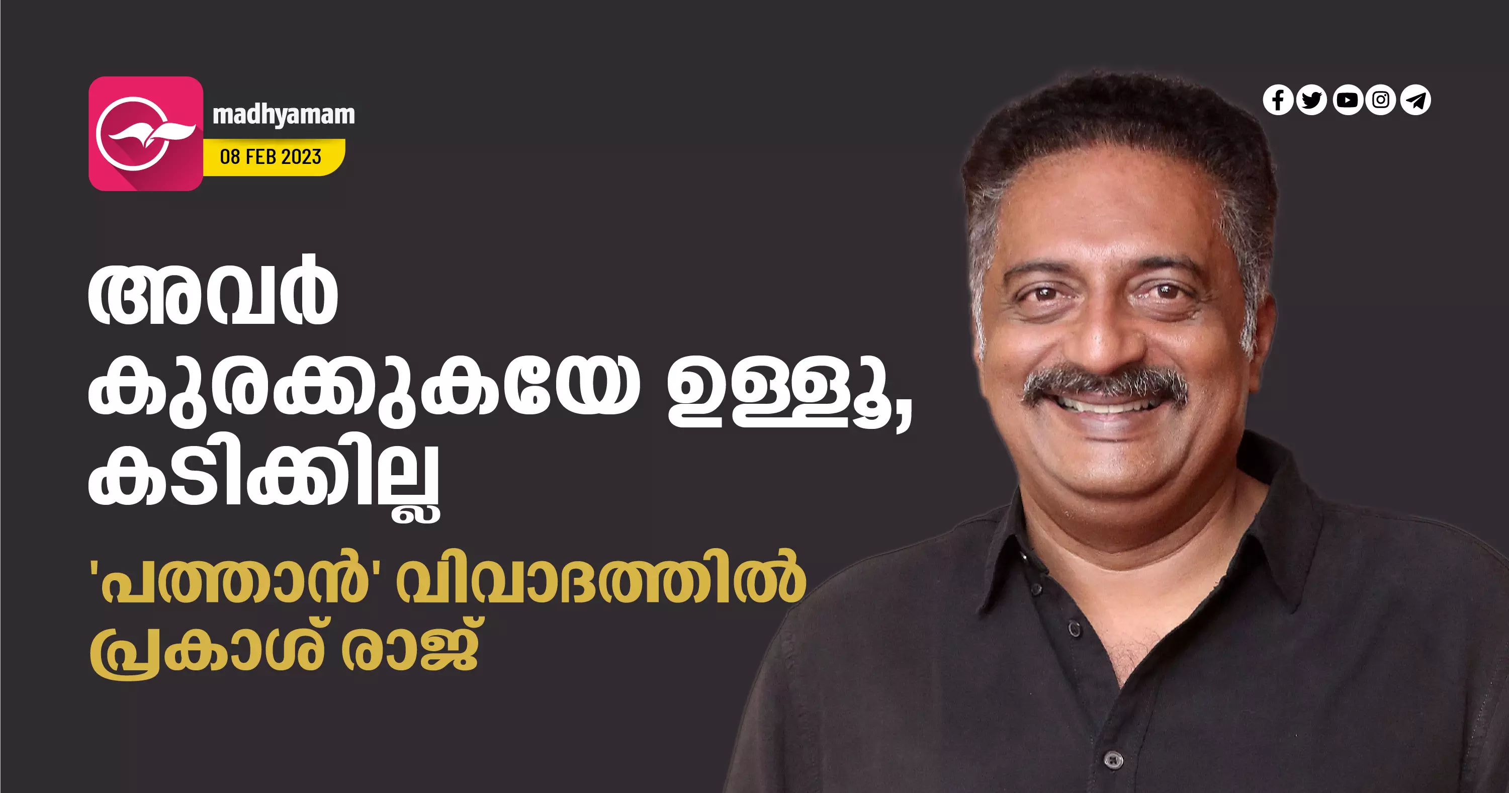 അവർ കുരക്കുകയേ ഉള്ളൂ, കടിക്കില്ല; 'പത്താൻ' വിവാദത്തിൽ പ്രകാശ് രാജ് ...