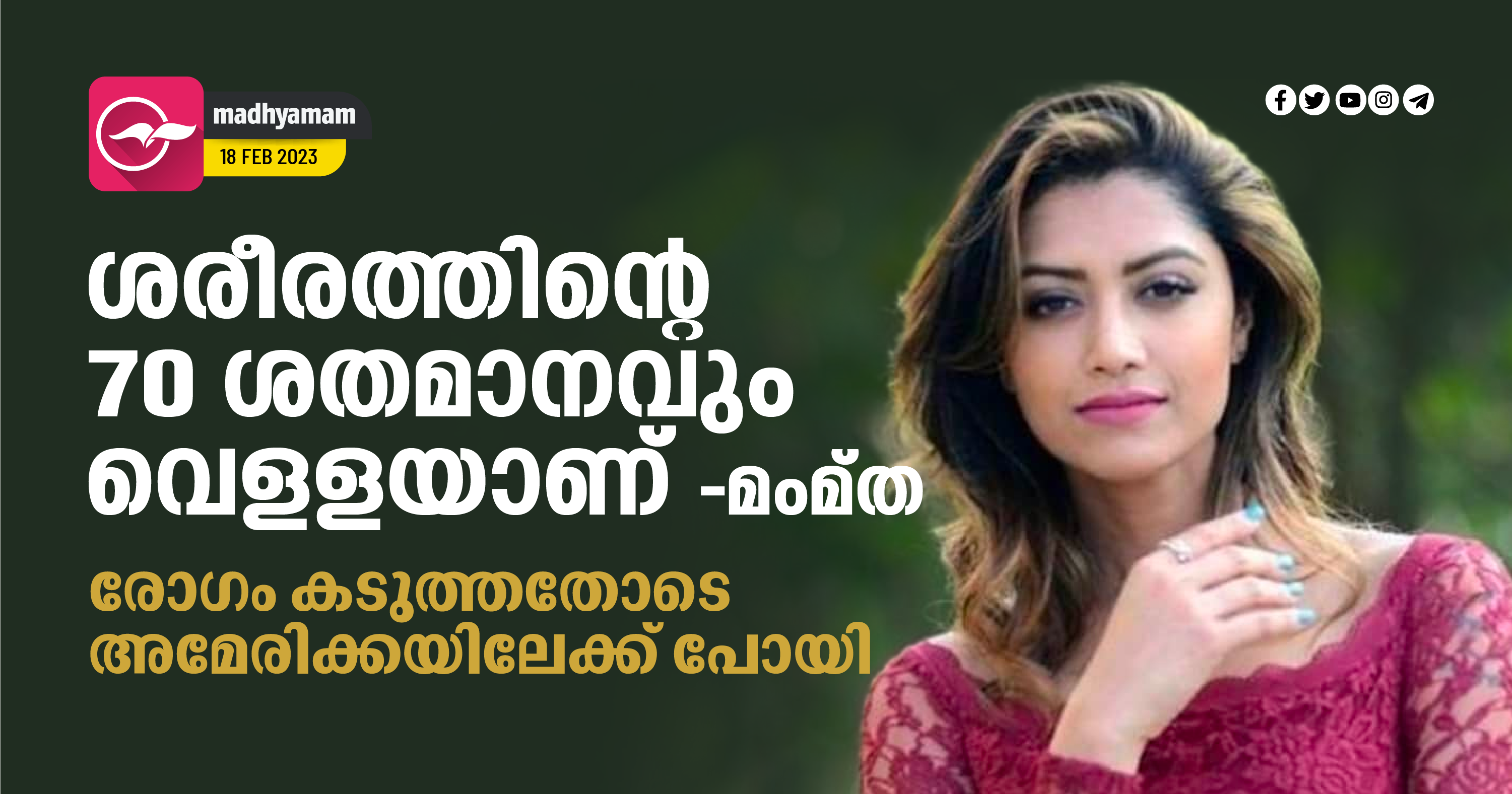 രോഗം കടുത്തതോടെ അമേരിക്കയിലേക്ക് പോയി; ശരീരത്തിന്റെ 70 ശതമാനവും ...