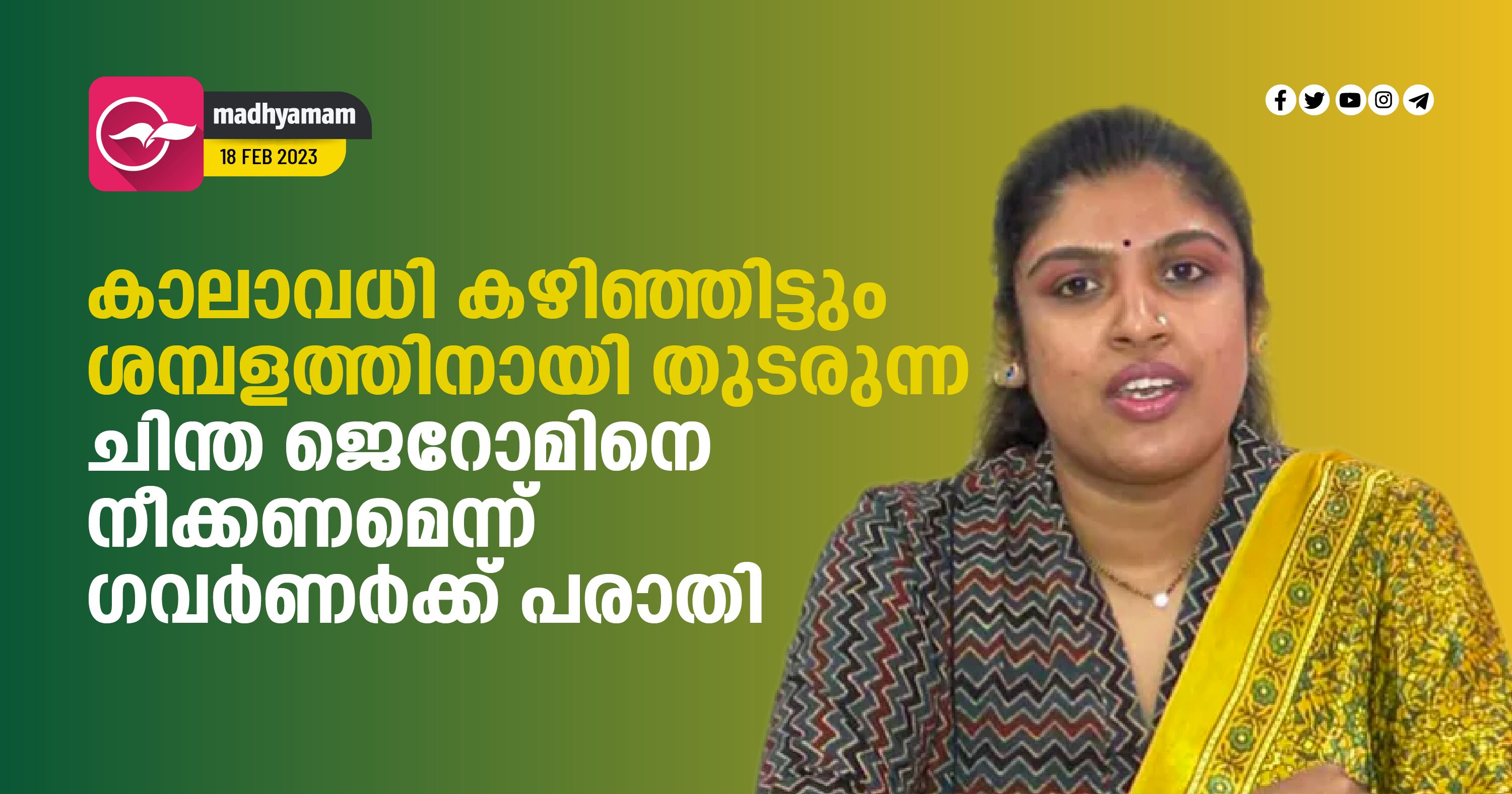 കാലാവധി കഴിഞ്ഞിട്ടും ശമ്പളത്തിനായി തുടരുന്ന ചിന്ത ജെറോമിനെ നീക്കണമെന്ന് ...