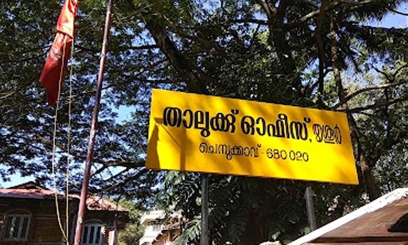 തൃശൂർ സംസ്ഥാനത്തെ മികച്ച താലൂക്ക് ഓഫിസ് | states best taluk office is ...