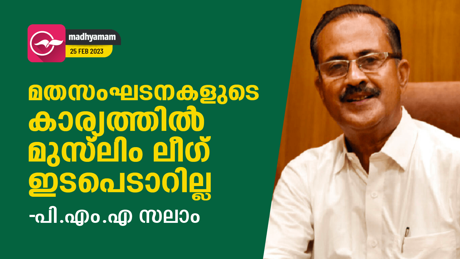 മതസംഘടനകളുടെ കാര്യത്തിൽ മുസ് ലിം ലീഗ് ഇടപെടാറില്ല -പി.എം.എ സലാം ...