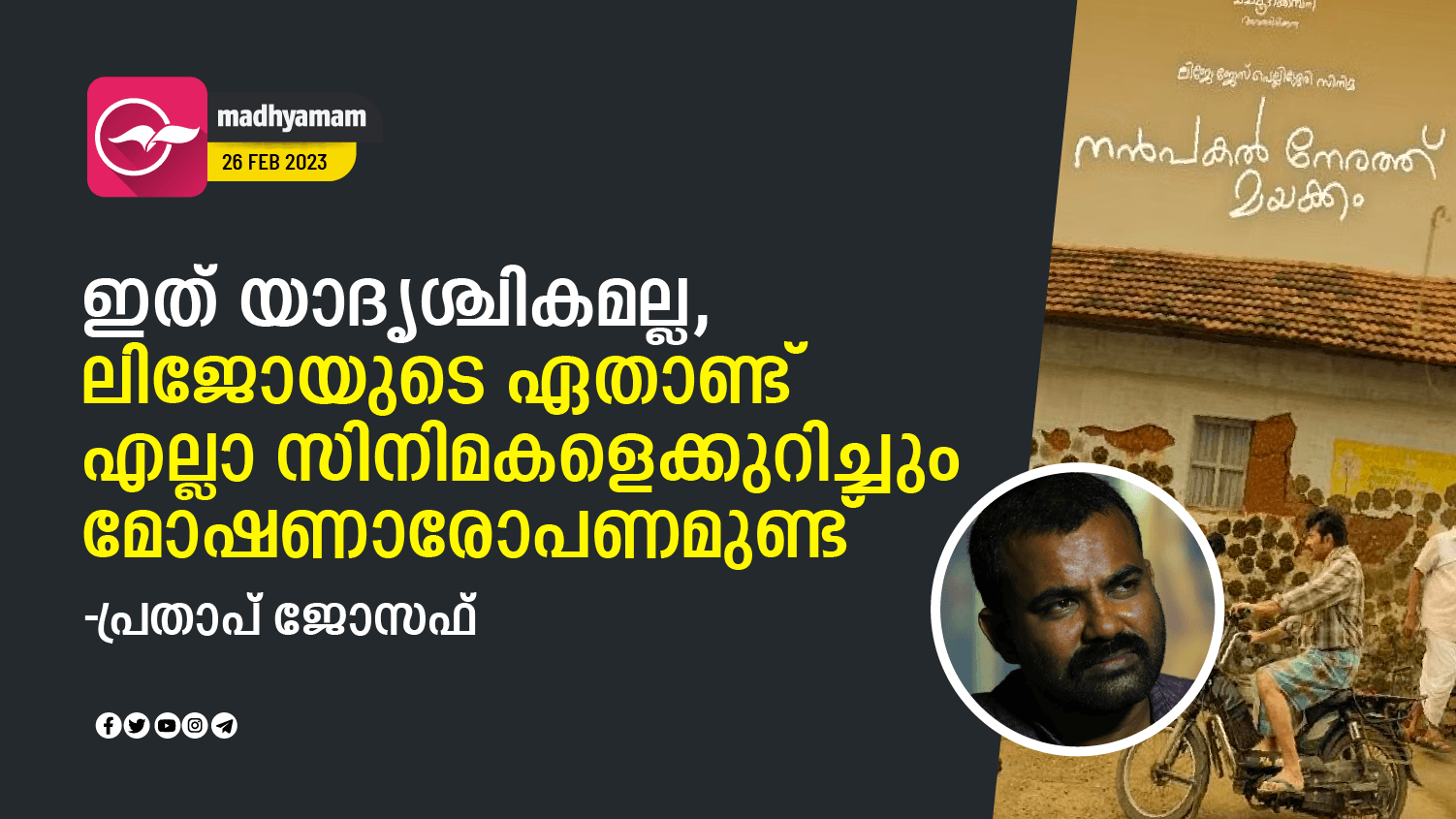 ഇത് യാദൃശ്ചികമല്ല, ലിജോയുടെ ഏതാണ്ട് എല്ലാ സിനിമകളെക്കുറിച്ചും മോഷണാരോപണമുണ്ട് -പ്രതാപ് ജോസഫ് ...
