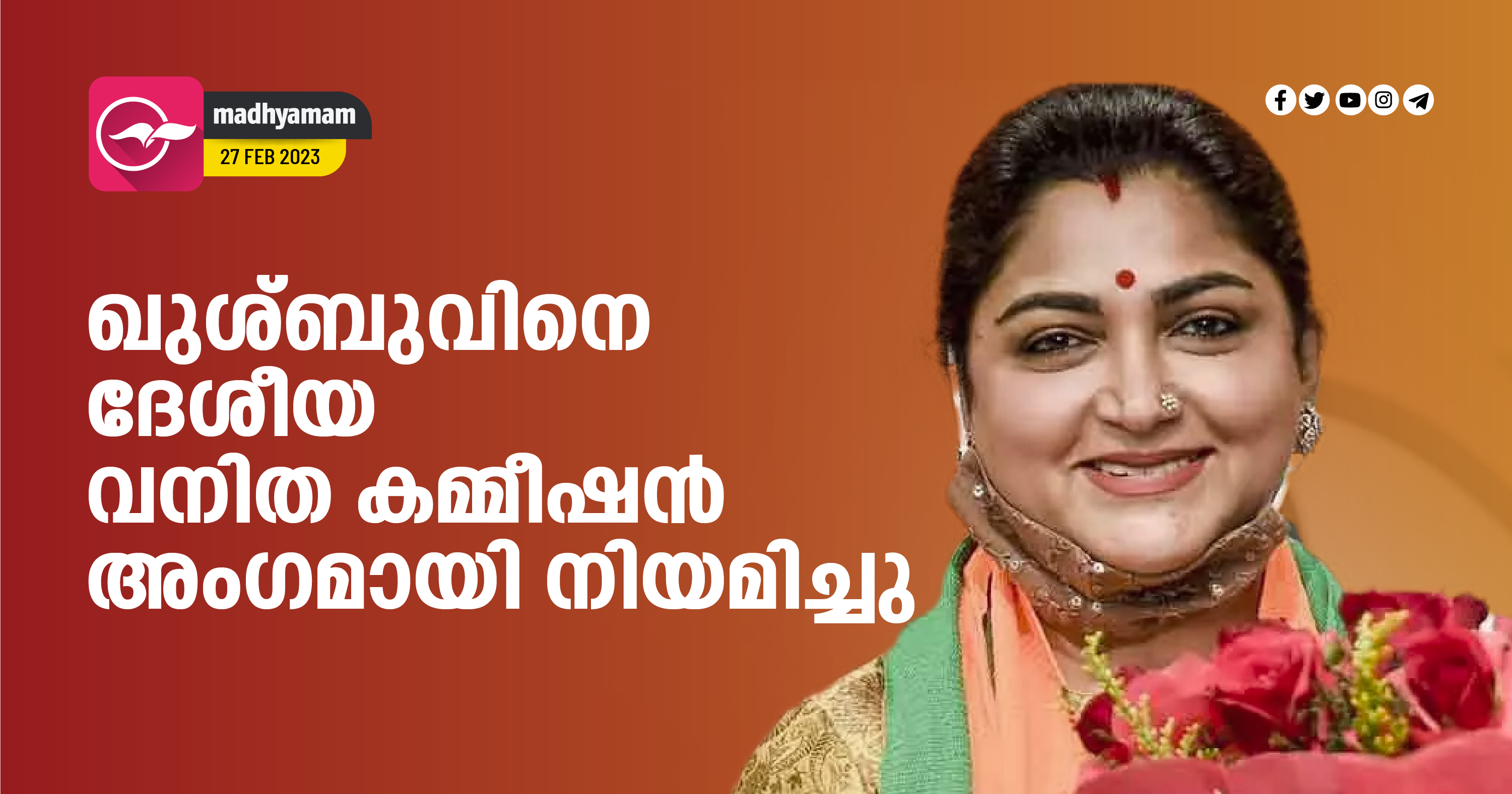 ഖുശ്ബുവി നെ ദേശീയ വനിത കമ്മീഷൻ അംഗമായി നിയമിച്ചു | Khushbu Sundar ...