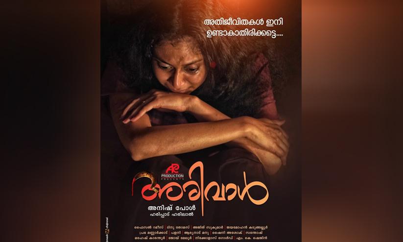'അതിജീവിതകൾ ഇനി ഉണ്ടാകാതിരിക്കട്ടെ', അരിവാൾ; ഫസ്റ്റ് ലുക്ക് പോസ്റ്റ ...