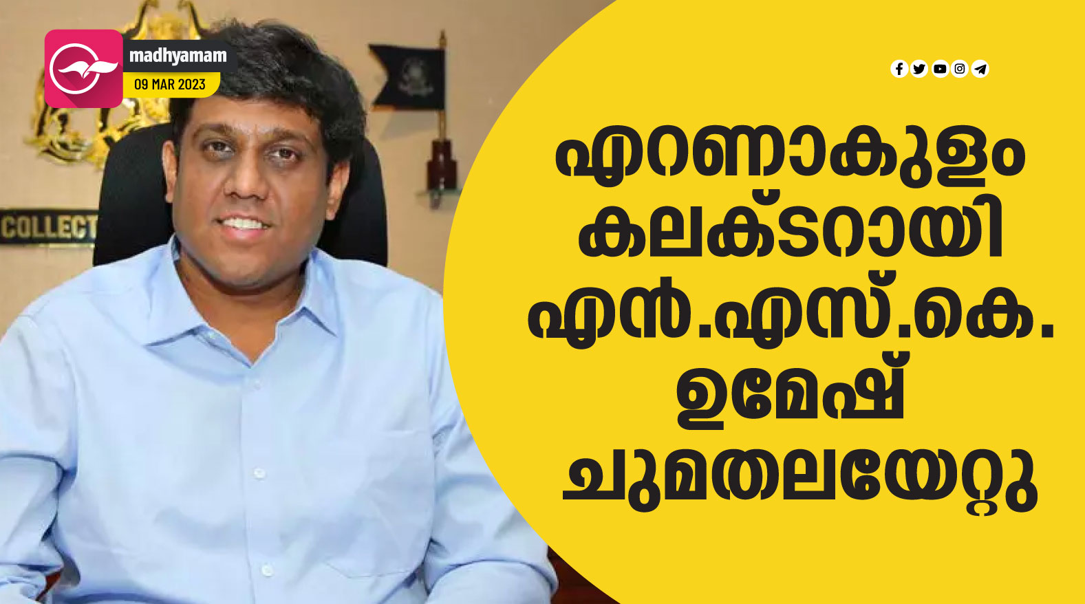 എ റ ണാ കു ളം ക ല ക്ട റായി എൻ.എസ്.കെ. ഉമേഷ് ചുമതലയേറ്റു | NSK Umesh took ...