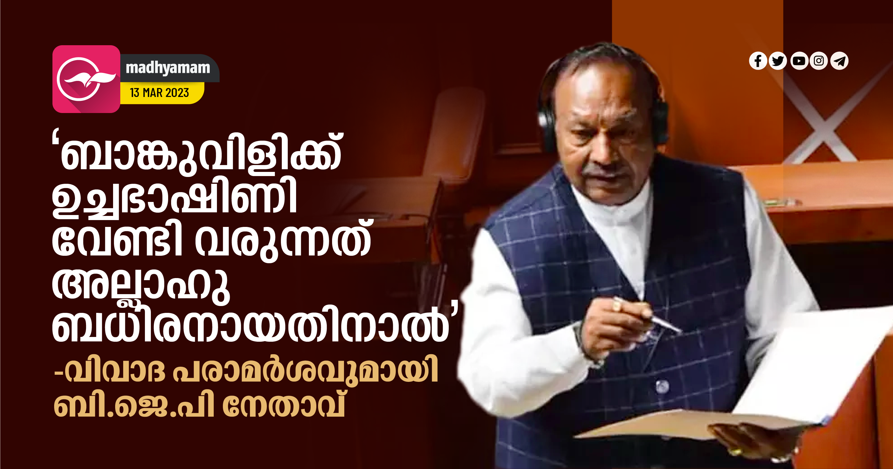 ‘ബാങ്കുവിളിക്ക് ഉച്ചഭാഷിണി വേണ്ടി വരുന്നത് അല്ലാഹു ബധിരനായതിനാൽ’ -വിവാദ ...