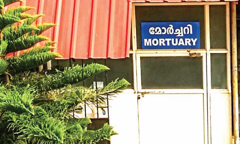 പുതിയ മോർച്ചറി; തിരൂർ ജില്ല ആശുപത്രിക്ക് ആശ്വാസം | New Mortuary; Relief ...