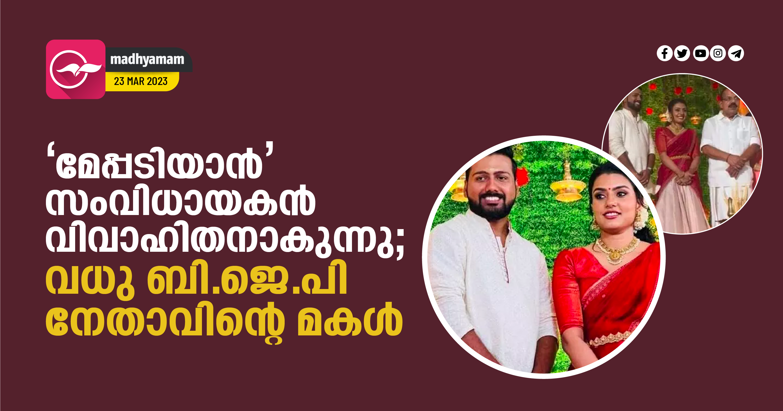 ‘മേപ്പടിയാൻ’ സംവിധായകൻ വിവാഹിതനാകുന്നു; വധു ബി.ജെ.പി നേതാവിന്റെ മക ...