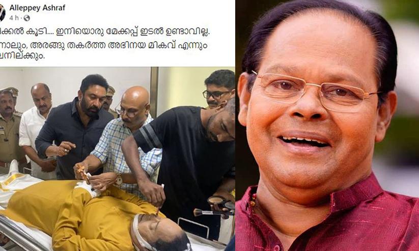 'ഇനിയൊരു മേക്കപ്പ് ഇടൽ ഉണ്ടാവില്ല'; ഉള്ളുനീറുന്ന ചിത്രം പങ്കുവെച്ച് ...