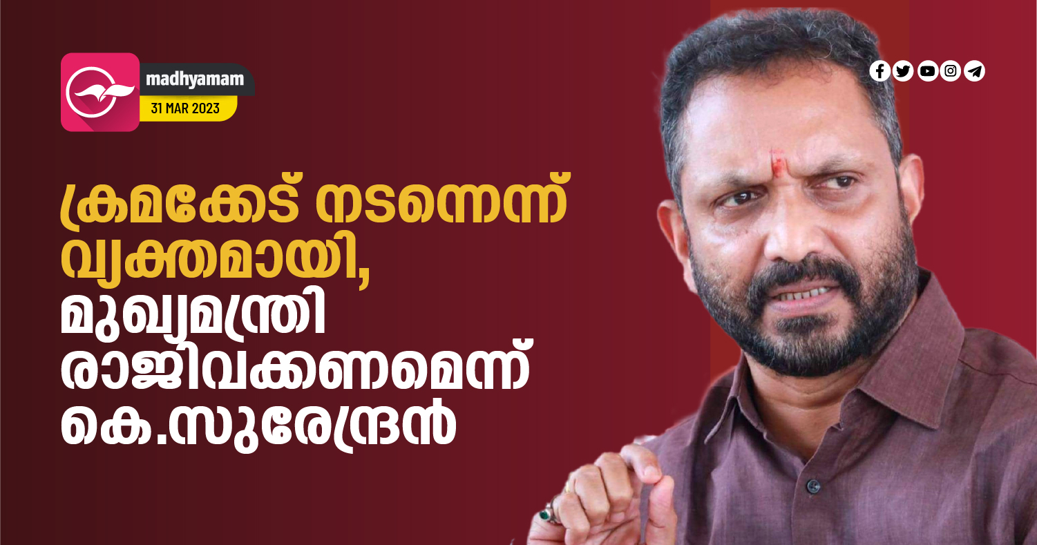 ക്രമക്കേട് നടന്നെന്ന് വ്യക്തമായി, മുഖ്യമന്ത്രി രാജിവക്കണമെന്ന് കെ ...